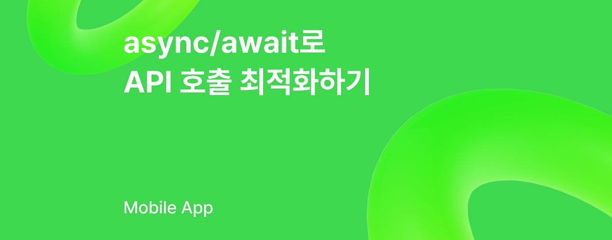 async/await로 API 호출 최적화하기. 원티드 iOS 앱 홈 화면은 기존에 피드 API 하나를 사용해서 모든… | by ...