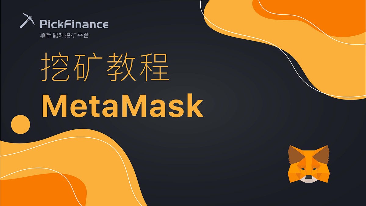 挖矿教程 — MetaMask - PickFinance - Medium