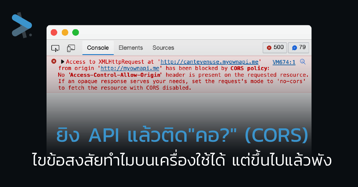 ยิง API แล้วติด”คอ?” (CORS) คืออะไร ทำไมยิงไม่ได้? | by phwt ...