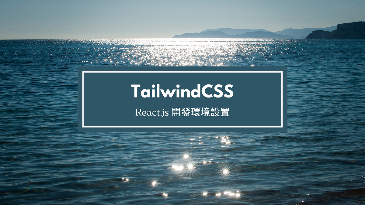 【React-TailwindCSS】開發環境設置 - BillyHsu - Medium