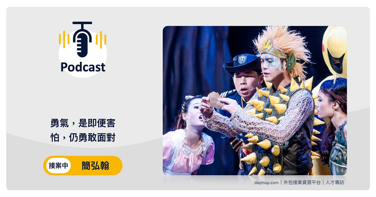 DayinUP【人才專訪】表演藝術｜Henry簡弘翰：勇氣是即便我們害怕，仍勇敢面對 - DayinUP 外包接案資源平台 - Medium