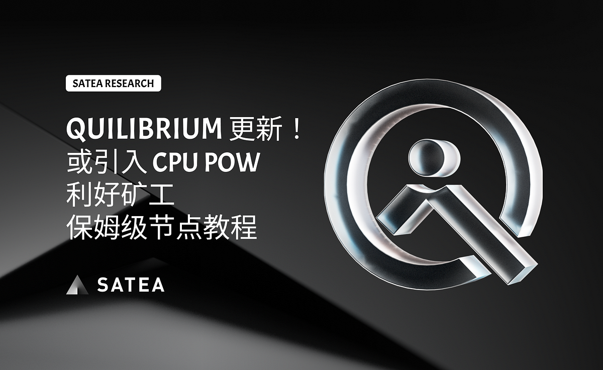 Quilibrium 更新！或引入 CPU PoW，利好矿工？保姆级节点教程 | by Satea 研究院 | Medium