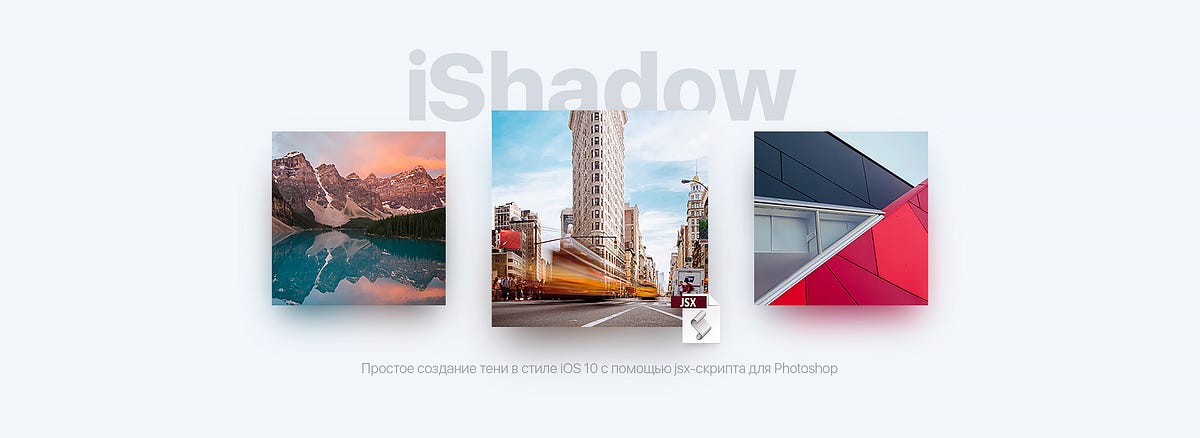 iShadow: автоматизация создания теней в стиле iOS в Фотошоп | by Сергей ...