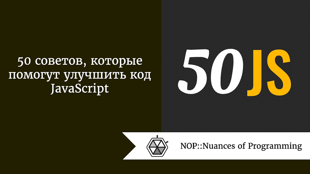 50 советов, которые помогут улучшить код JavaScript | by Knopyaro | NOP::Nuances of Programming ...