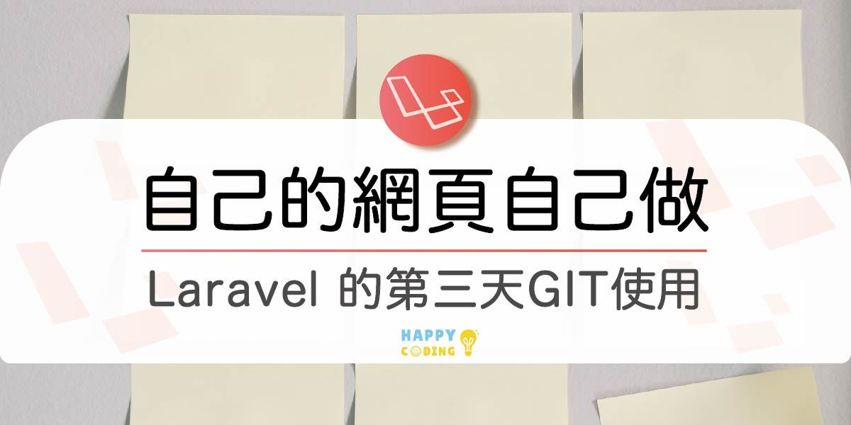 Laravel_GIT的使用. 在開始製作內部功能及美化前，先來了解一些事情， | by Sammy Chiu | Be a happy ...