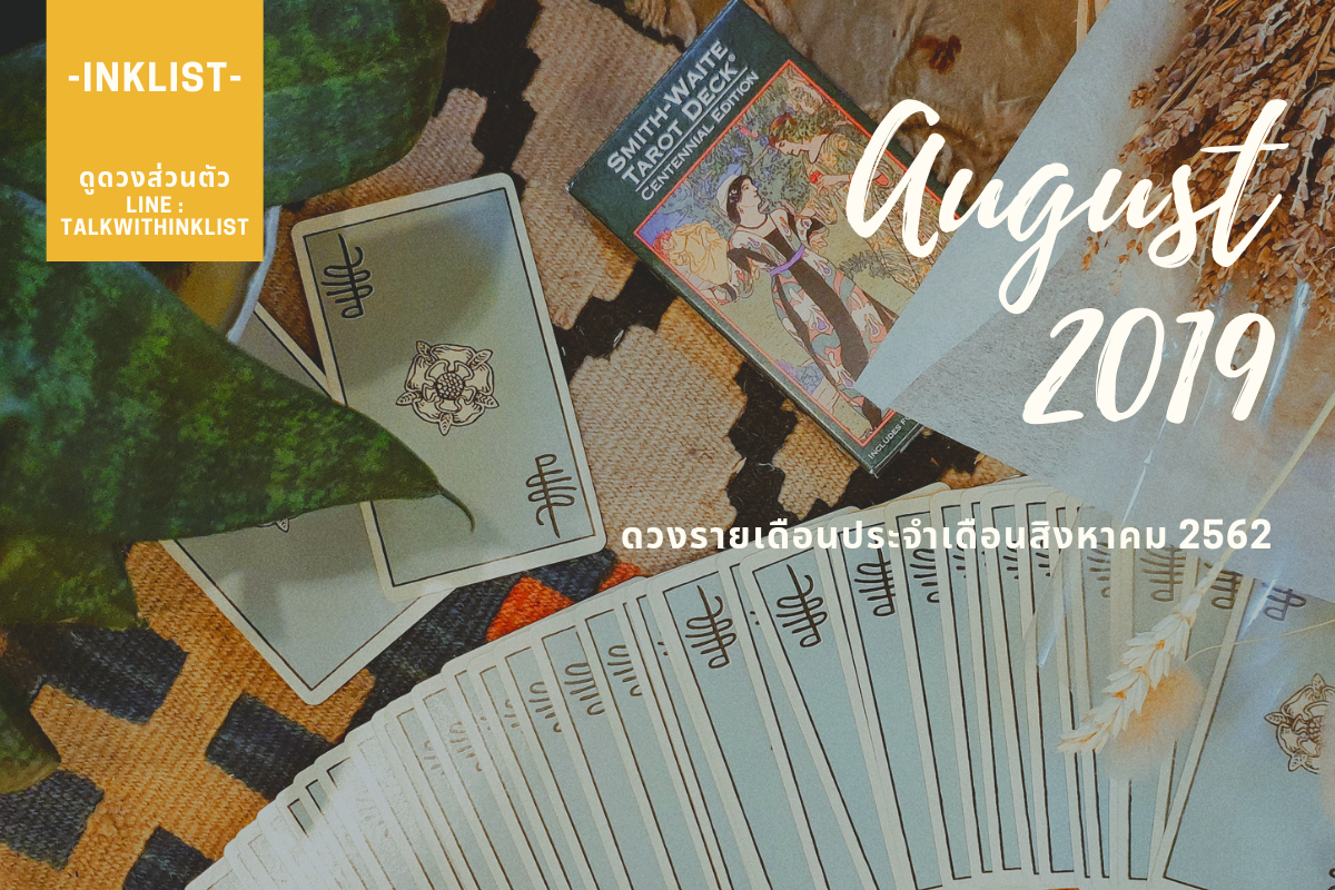 ดวงรายเดือน “สิงหาคม 2562” | INKLIST | by INKLIST | Medium
