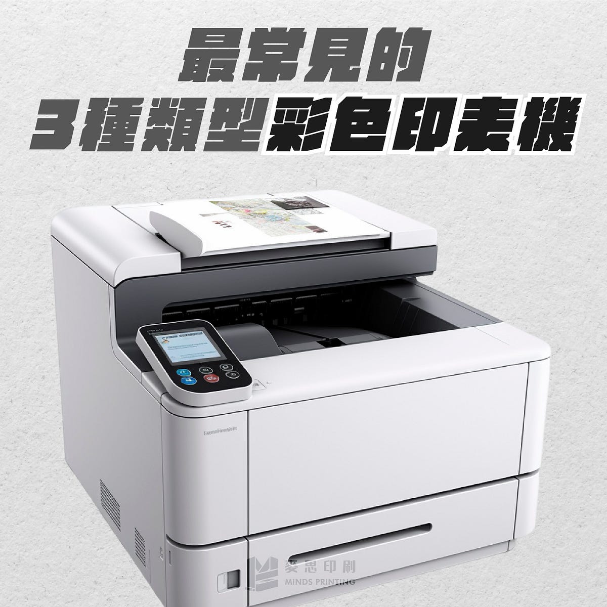 「最常見的3種類型彩色印表機」 - 麥思印刷整合 - MINDS Printing - Medium