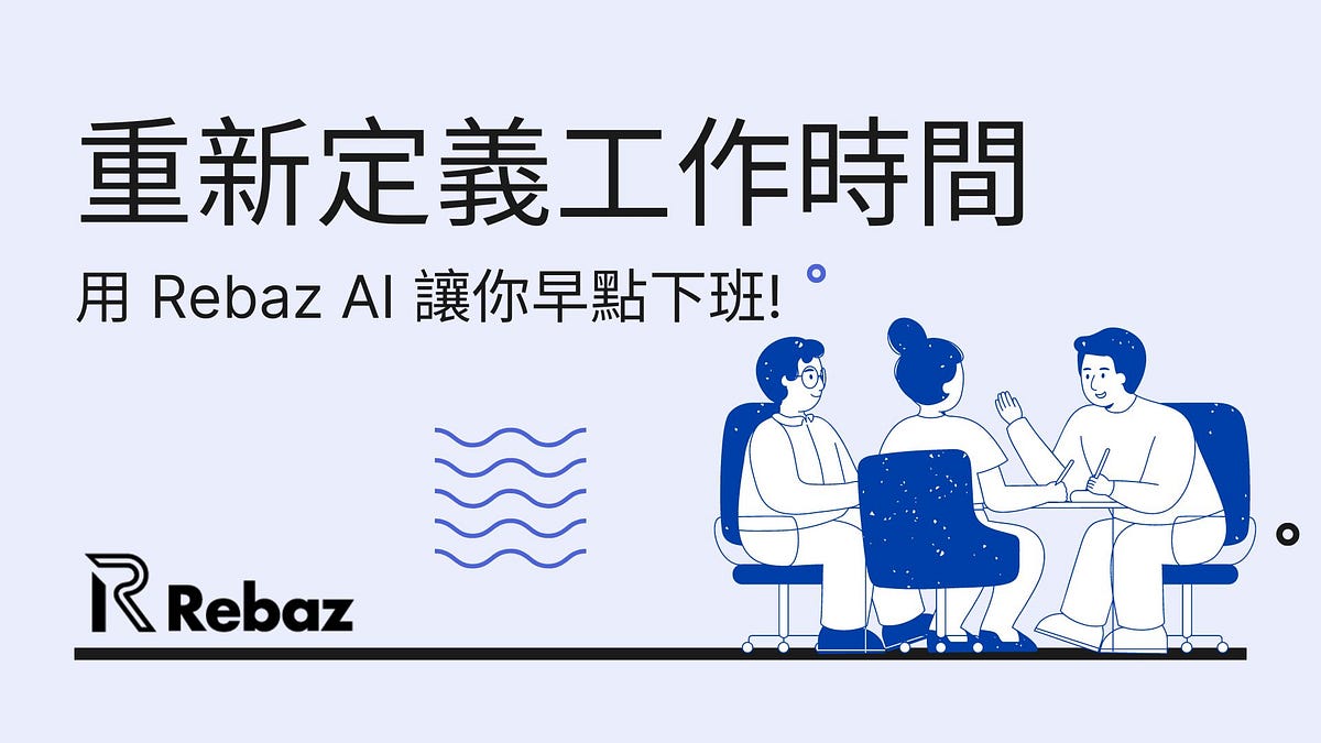 重新定義工作時間：Rebaz AI讓你早點下班，輕鬆生活！ - Jasper Chang - Medium