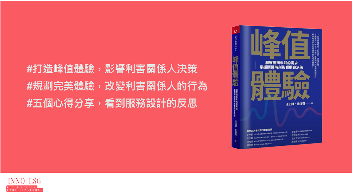 從設計洞見到關鍵時刻：〈峰值體驗〉給服務設計師的5個實戰啟發 - Mike Wu（伍志翔） - Medium