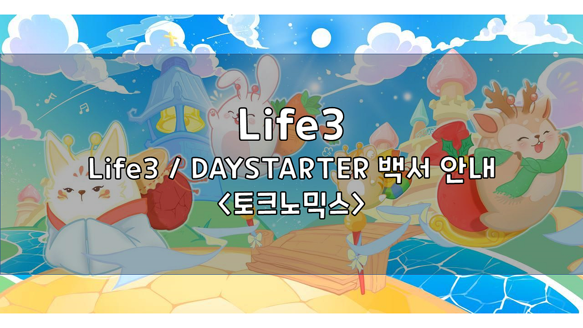 Life3 / DAYSTARTER 백서 안내 . 안녕하세요 Life3 커뮤니티 여러분 | by DAYSTARTER | Medium