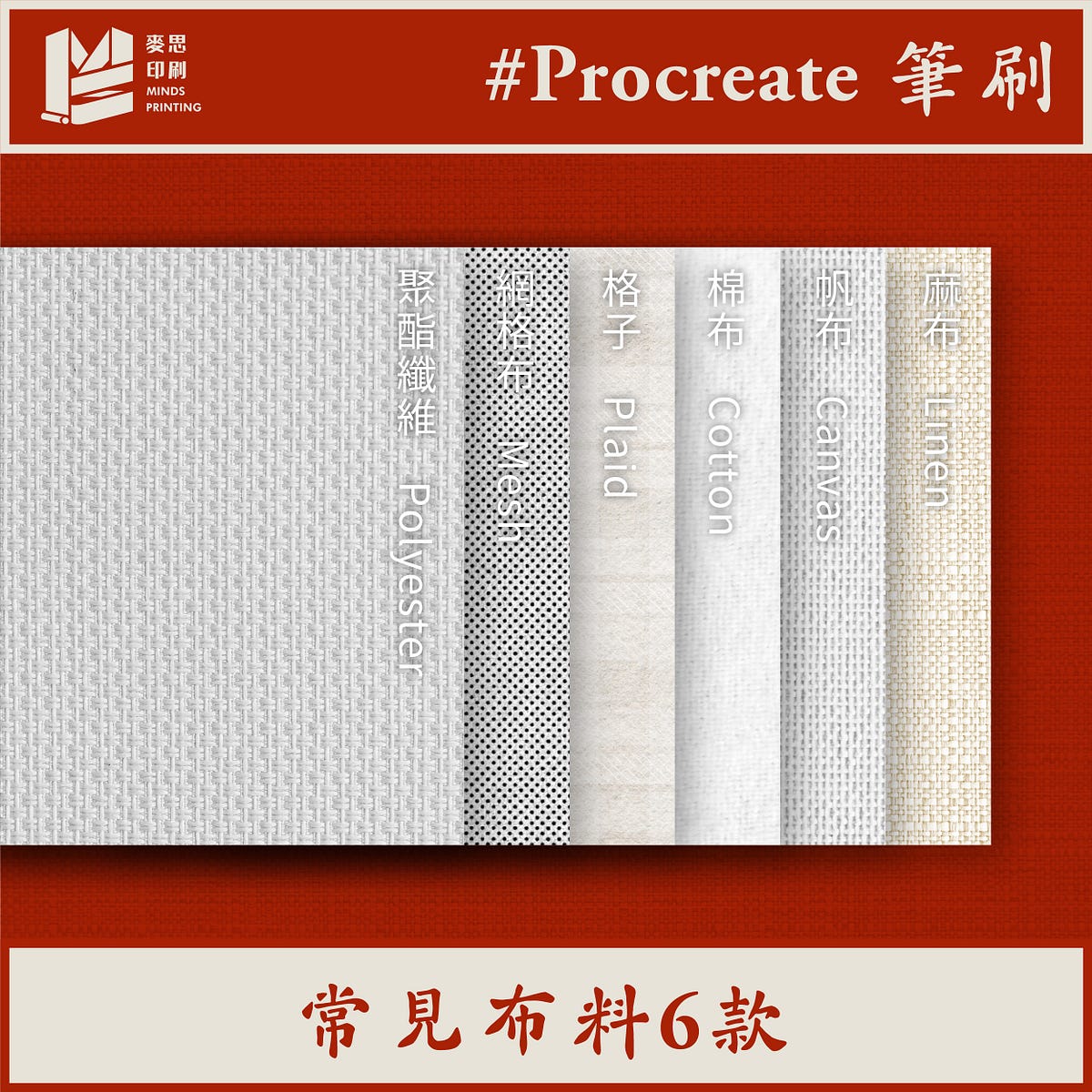 「🖍Procreate筆刷 | 常見布料6款」 - 麥思印刷整合 - MINDS Printing - Medium