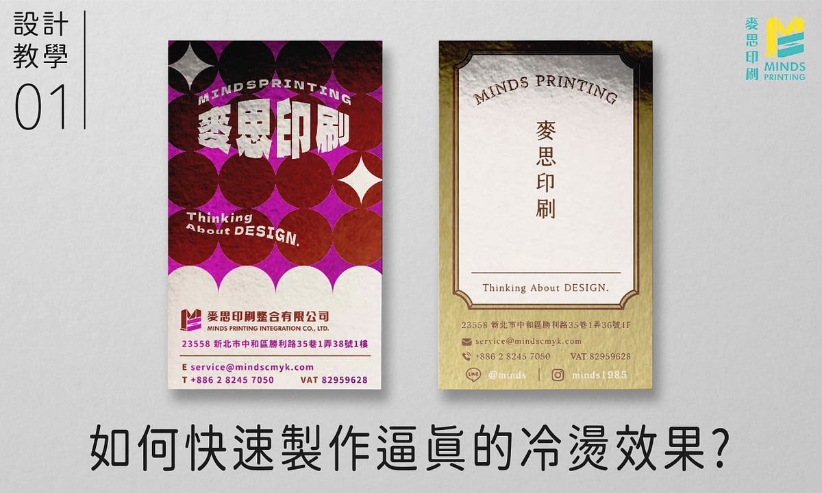 ⌖設計教學01 | 如何快速製作逼真的冷燙效果⌖ - 麥思印刷整合 - MINDS Printing - Medium