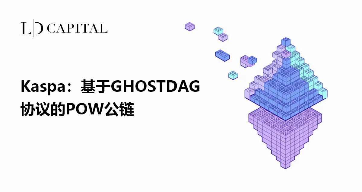Kaspa：基于GHOSTDAG协议的POW公链. Kaspa 是基于… | by LD Capital | Medium