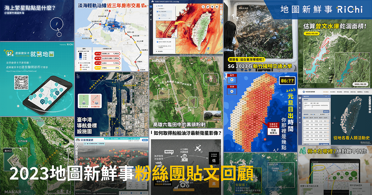 2023地圖新鮮事粉絲團貼文回顧 - 地圖新鮮事 RiChi - Medium