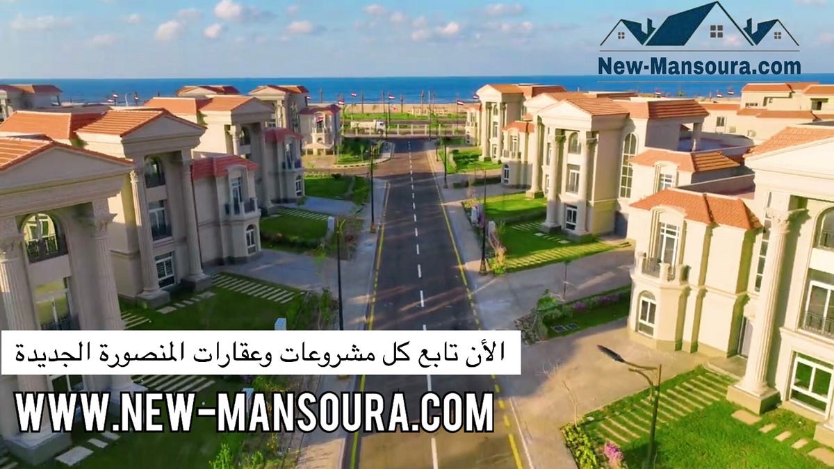 مدينة المنصورة الجديدة - New Mansoura City | by ذاتك | تطوير الذات | Medium