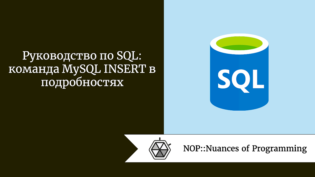 Руководство по SQL: команда MySQL INSERT в подробностях | by Maria Hladka | NOP::Nuances of ...