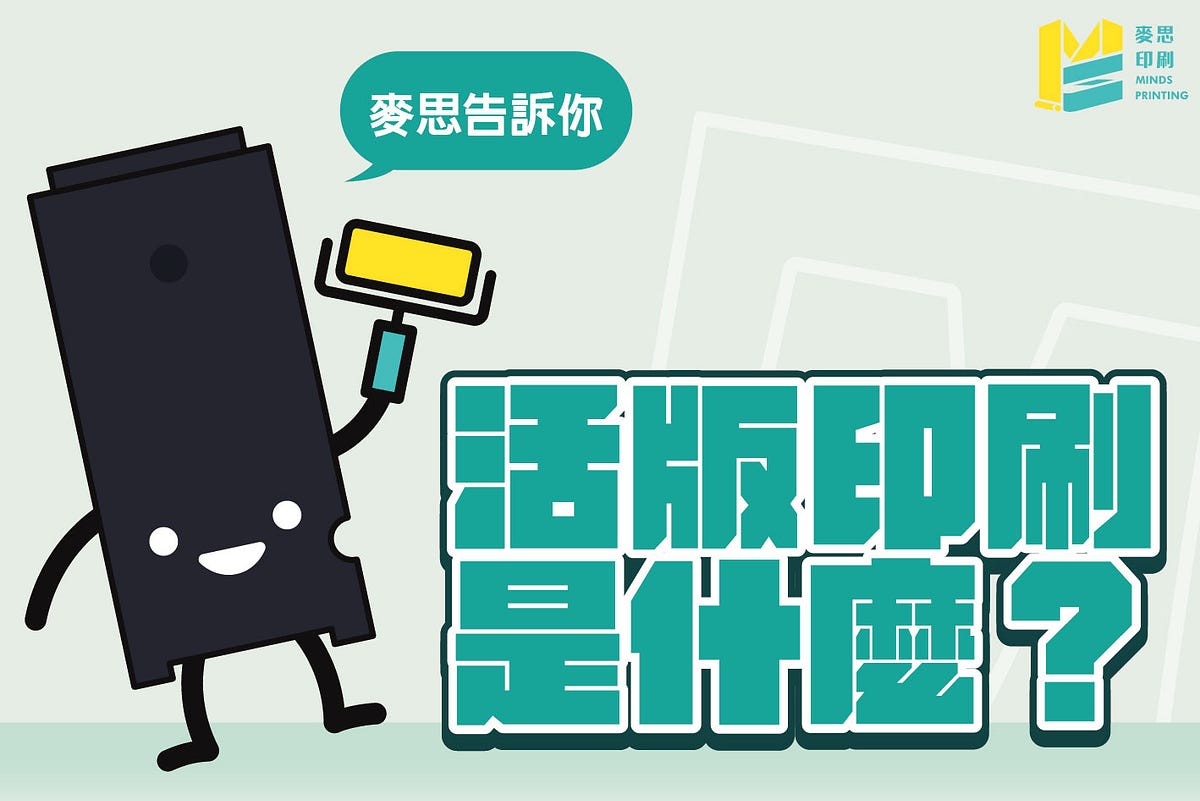 什麼是活版印刷？ - 麥思印刷整合 - MINDS Printing - Medium