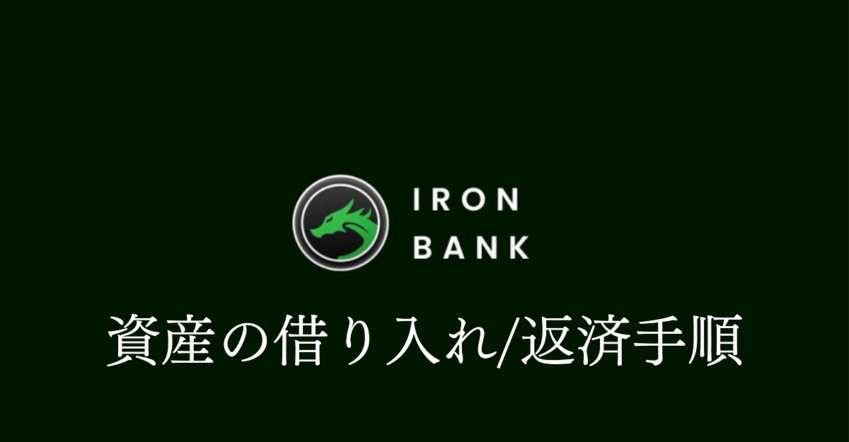 資産の借り入れ/返済手順 - IronBank日本語公式 - Medium