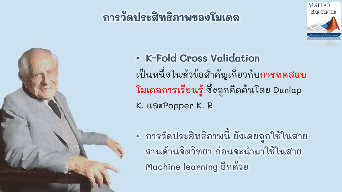 K-Fold Cross Validation การวัดประสิทธิภาพของโมเดล | by MATLAB BKK | Medium