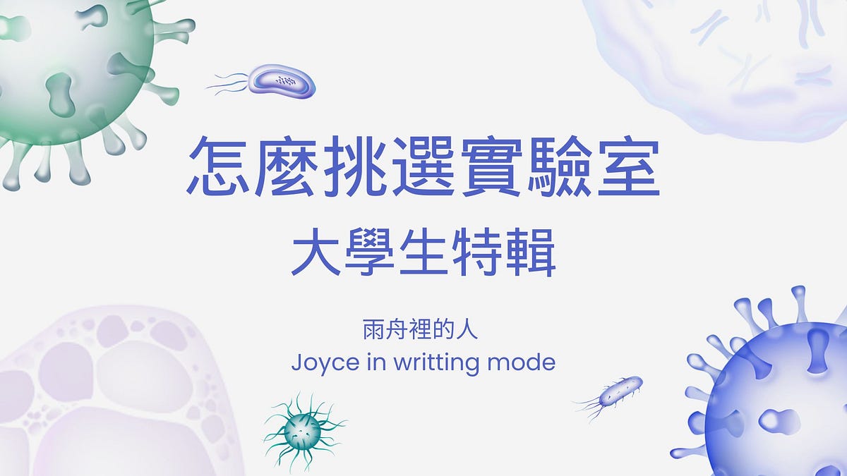 怎麼挑選實驗室｜大學生特輯 - Joyce Tseng - Medium