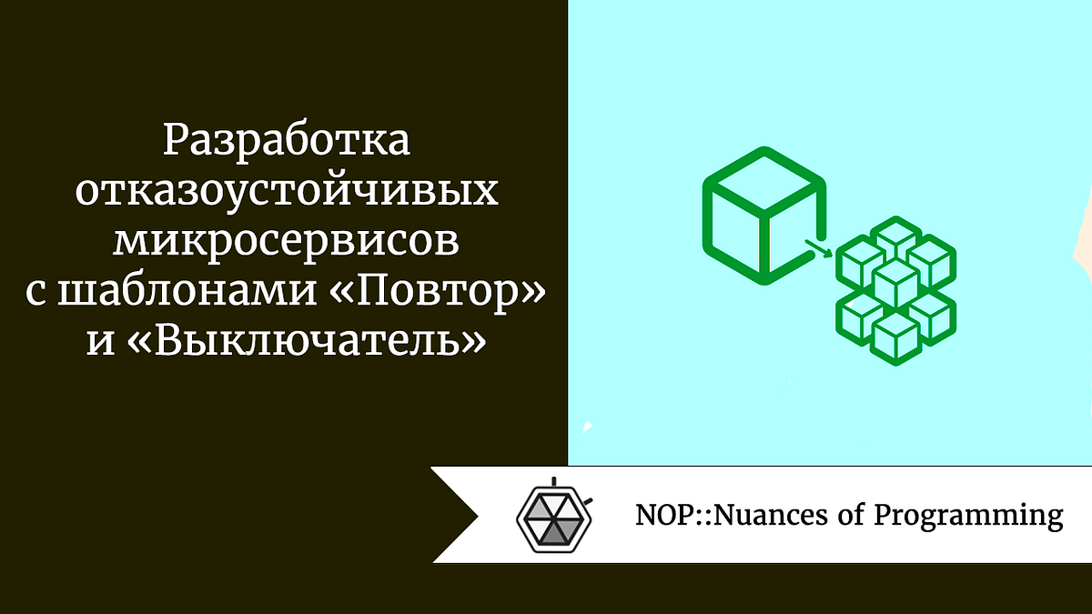 Разработка отказоустойчивых микросервисов с шаблонами «Повтор» и «Выключатель» | by Андрей Шагин ...