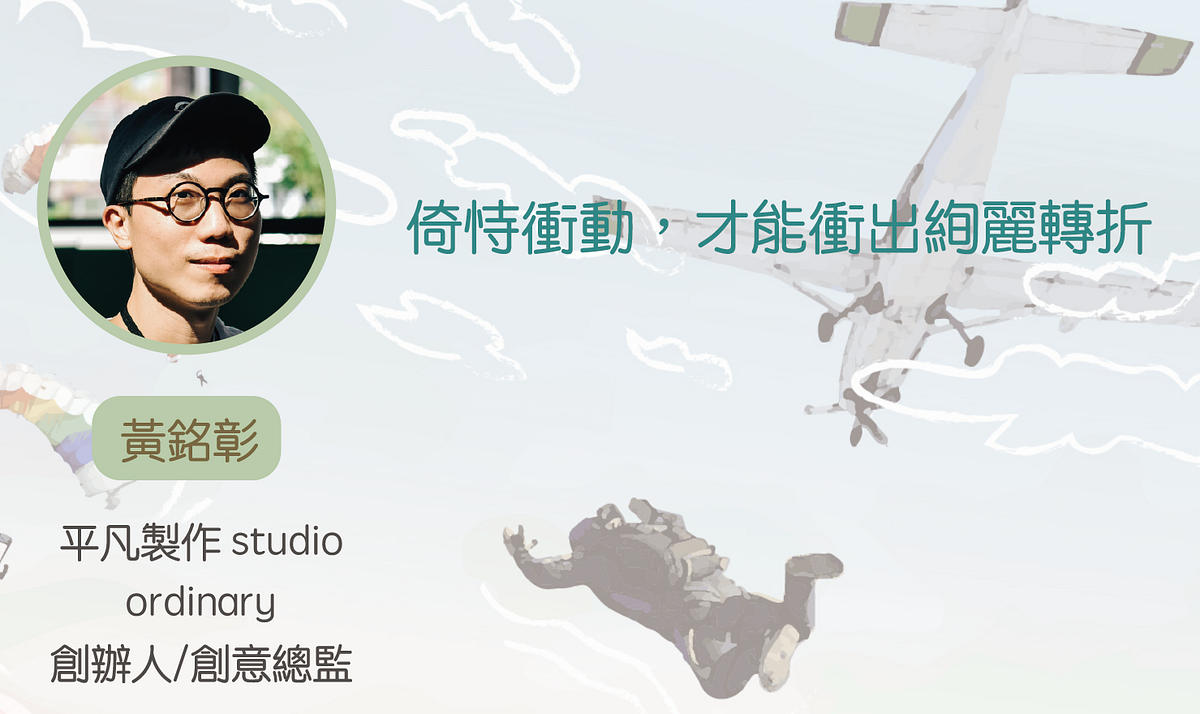 黃銘彰：倚恃衝動，才能衝出絢麗轉折 - Passion Worker 臺大人職場手冊 - Medium
