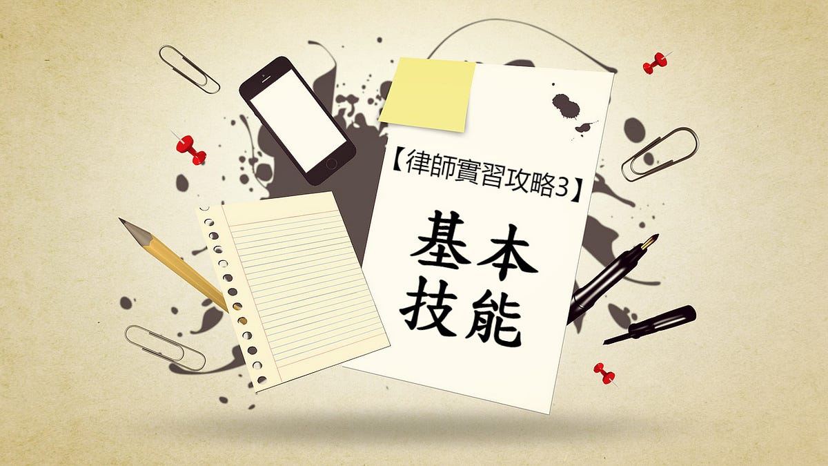 律師攻略3|基本執業技能 在談實習階段的實用小密技之前,必須先講一下,什麼叫做指導律師的「實質指導」呢? By 雅豊斯 Aris 律師老實說 Medium