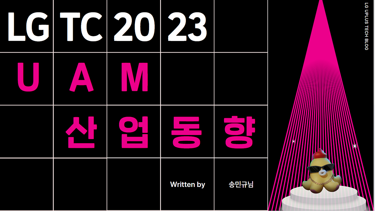 [LG Tech Conference 2023] UAM 산업동향 | by LG U+ TechBlog | LG유플러스기술 블로그