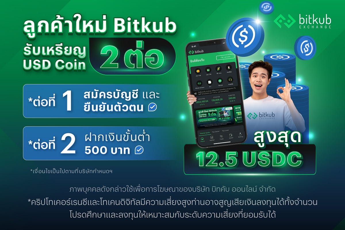 ลูกค้าใหม่ Bitkub รับ USDC 2 ต่อ สูงสุด 12.5 USDC | Bitkub | Bitkub.com