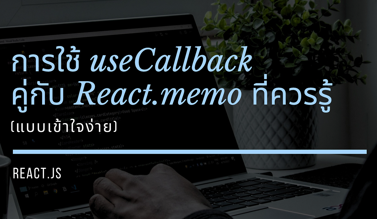 การใช้ useCallback คู่กับ React.memo ที่ควรรู้ (แบบเข้าใจง่าย) | by SUWAN KHP. | odds.team | Medium