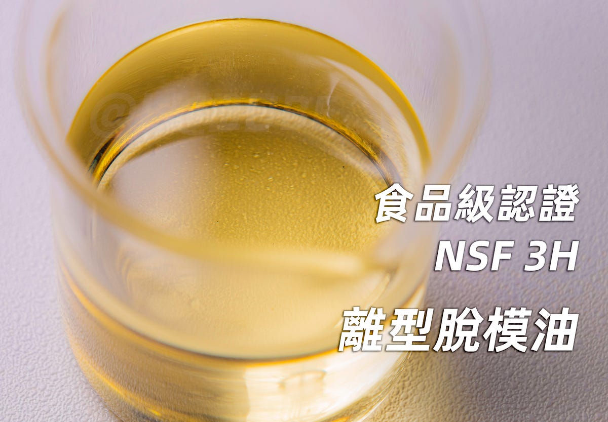 食品級脫模劑/離型劑挑選法懶人包｜NSF 3H, NSF-H1差別是？ - houcheng - Medium