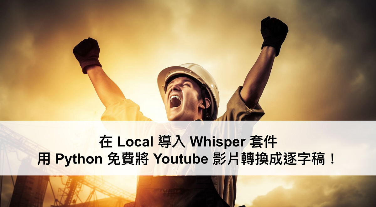 在 Local 導入 Whisper 套件，用 Python 免費將 Youtube 影片轉換成逐字稿！ | by 林鼎淵 | Dean Lin | Medium