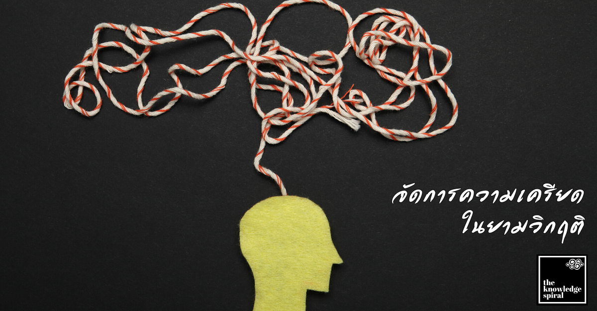 How to: จัดการความเครียดในช่วงวิกฤติ | by Niran Banleurat | Knowledge Spiral | Medium