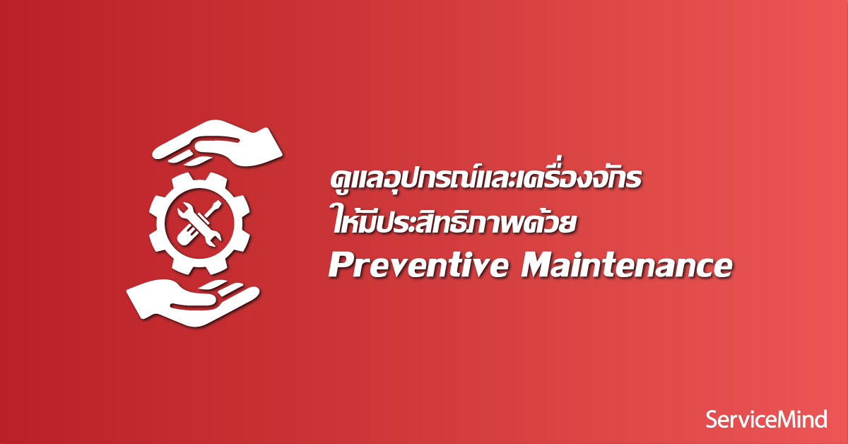 ดูแลอุปกรณ์และเครื่องจักรให้มีประสิทธิภาพด้วย Preventive Maintenance | by ServiceMind_th | Medium