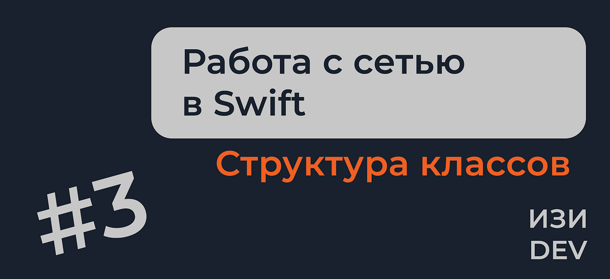 Работа с сетью в Swift — часть 3. Организовываем правильную структуру для… | by EZE DEV | Medium