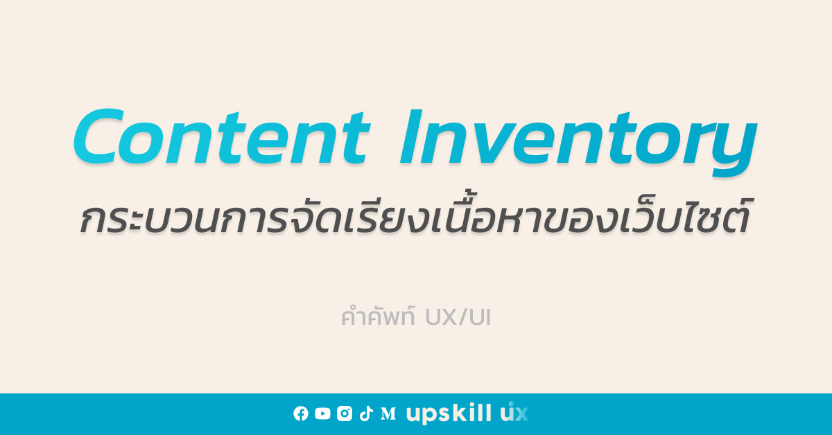 Content Inventory (กระบวนการจัดเรียงเนื้อหาของเว็บไซต์) คืออะไร ...