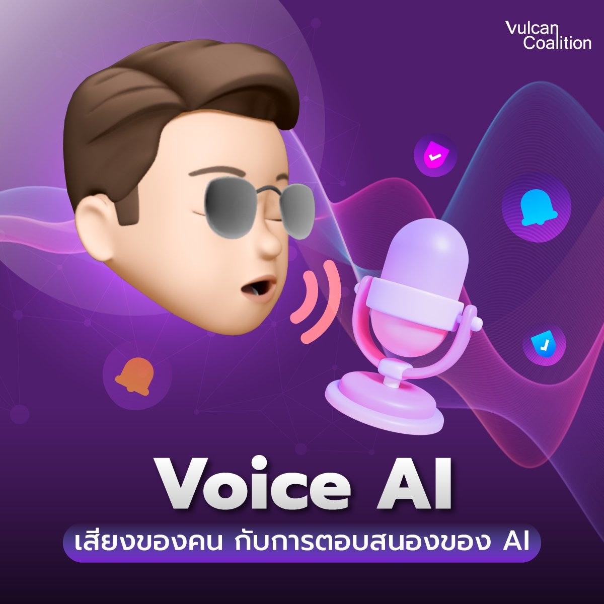 Voice AI : เสียงของคน กับการตอบสนองของ AI บทความโดย L.cognito mode ...