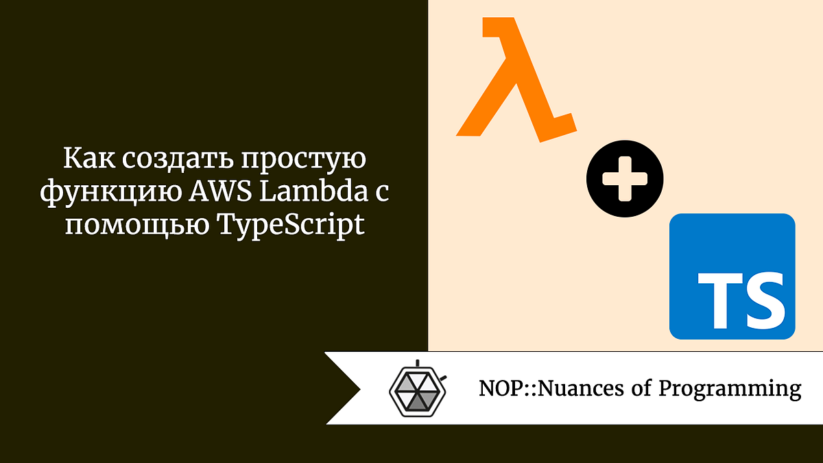 Как создать простую функцию AWS Lambda с помощью TypeScript | by Jenny V | NOP::Nuances of ...