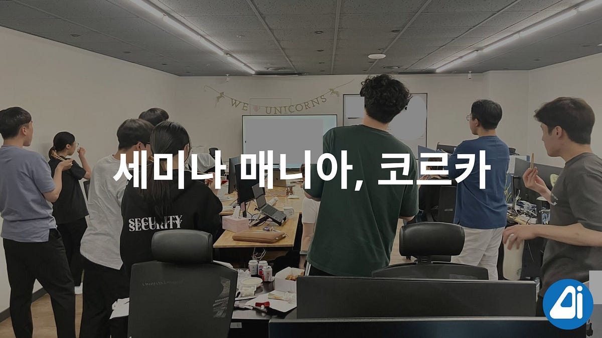 세미나 매니아, 코르카. 코르카의 세미나 문화를 소개합니다 | by Corca | Corca | Medium