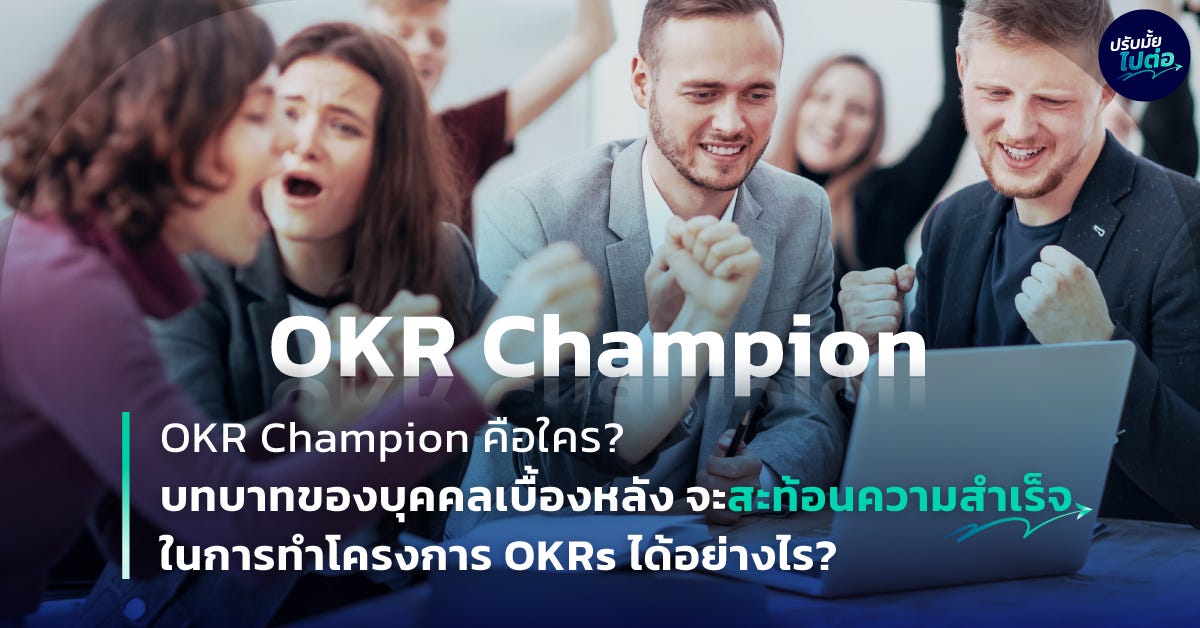 ซีรีส์ 1 — EP.9 : OKR Champion — ผู้อยู่เบื้องหลังความสำเร็จของโครงการ OKRs | by ปรับมั้ยไปต่อ ...