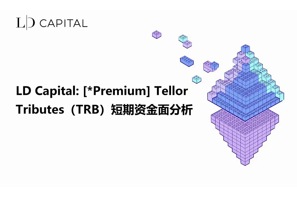 LD Capital: [*Premium] Tellor Tributes（TRB）短期资金面分析 - LD Capital - Medium