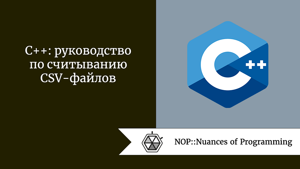 C++: руководство по считыванию CSV-файлов | by Андрей Шагин | NOP::Nuances of Programming | Medium
