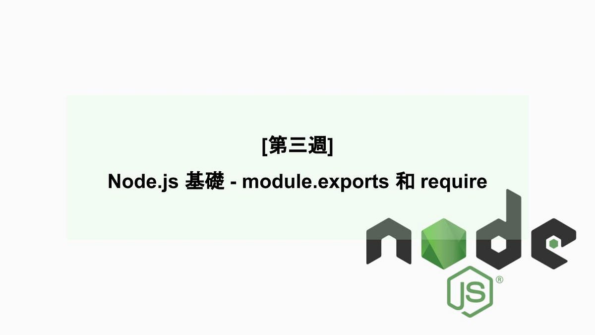 [第三週] Node.js 基礎 — module.exports 和 require | by MiaHsu | Medium