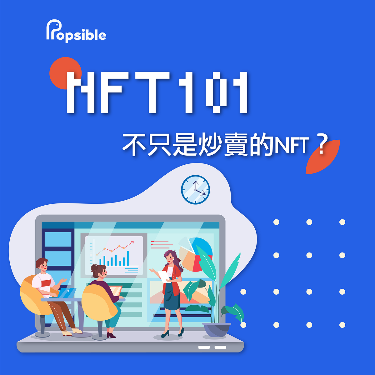 【NFT 101-不只是炒賣的NFT？】 - Popsible Team - Medium
