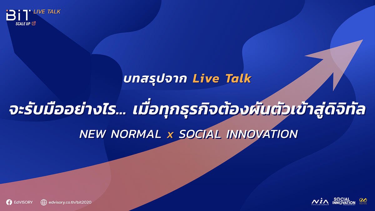 บทสรุป Live Talk “จะรับมืออย่างไร เมื่อทุกธุรกิจต้องผันตัวเข้าสู่ดิจิทัล” NEW NORMAL x SOCIAL ...