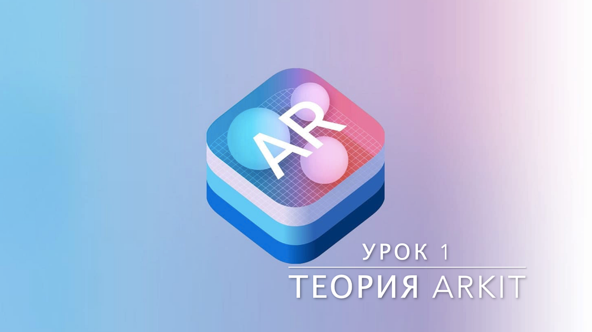 Теория ARKit (Theory of ARKit) | Medium