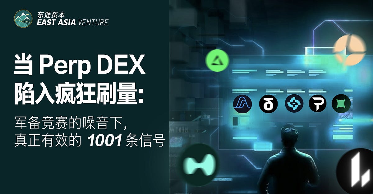 当 Perp DEX 陷入疯狂刷量：军备竞赛的噪音下，真正有效的 1001 条信号 | by East Aisa Venture | Dec ...