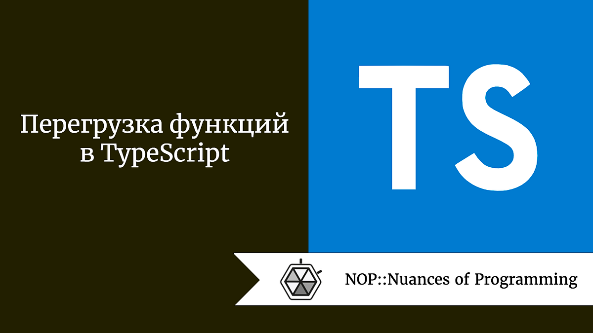 Перегрузка функций в TypeScript. Если у вас есть опыт работы с любым… | by Jenny V | NOP ...