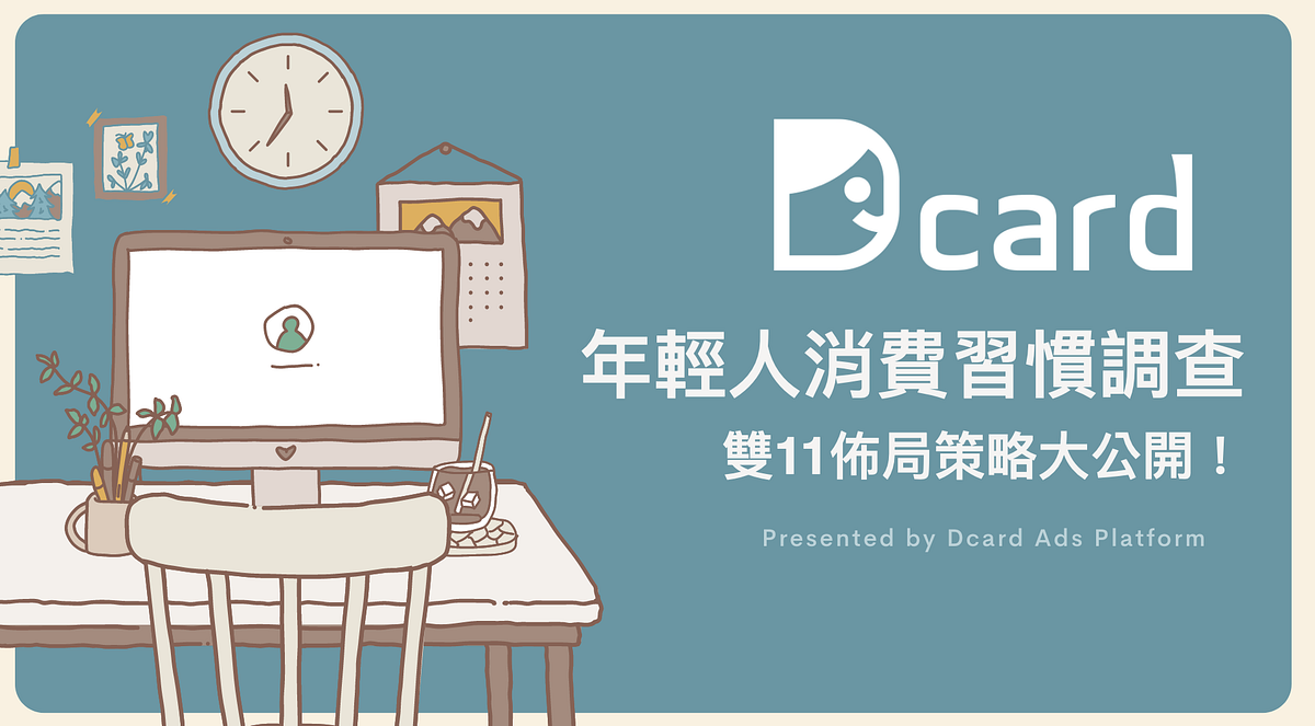 【Dcard Ads 調查局】雙11佈局策略大公開！ - Dcard Ads - Medium